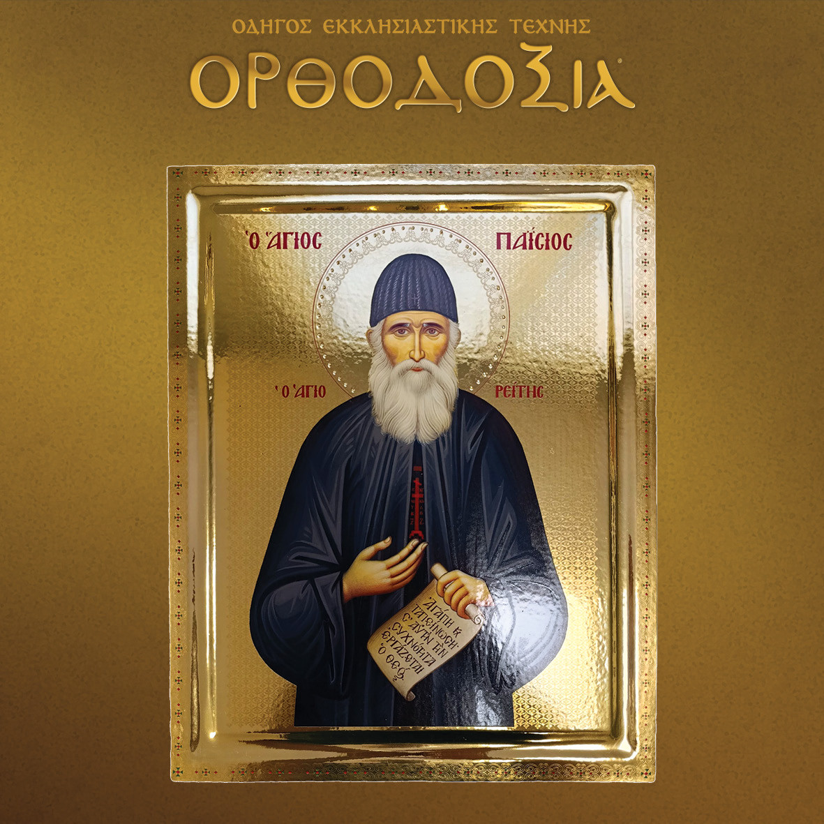 Tο εργαστήριο Mount Athos φιλοτεχνεί ποιοτικές εικόνες αγιογραφίας ...